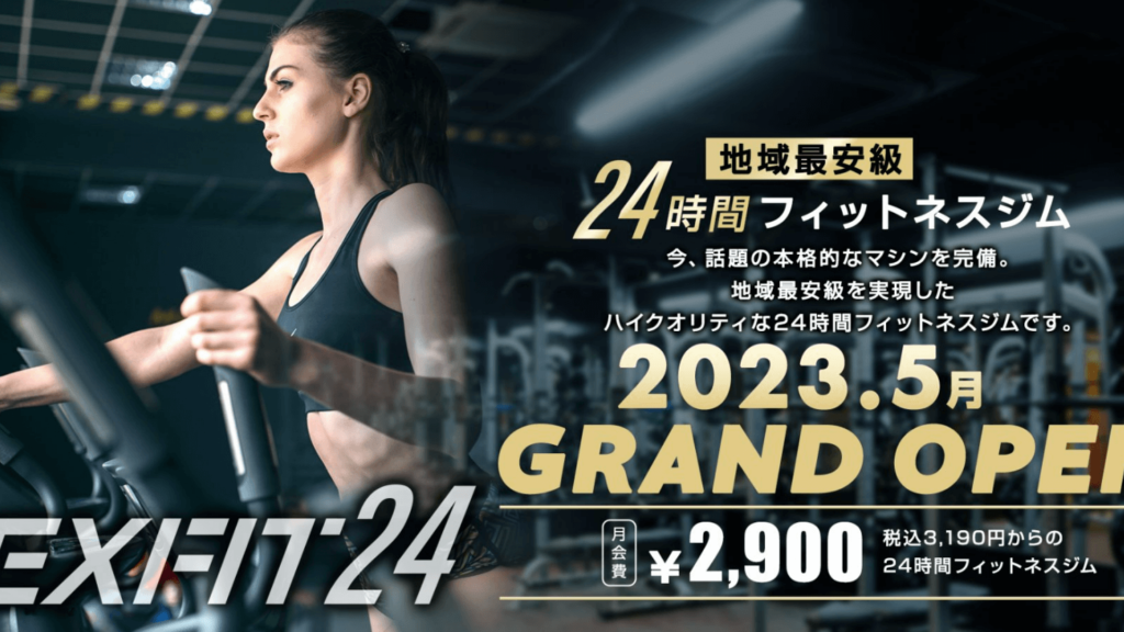 高崎市中里見町にスポーツジムの『EX FIT24』がオープン予定！【開店】 - さいほくらし-埼玉北部・群馬南部のローカルメディア