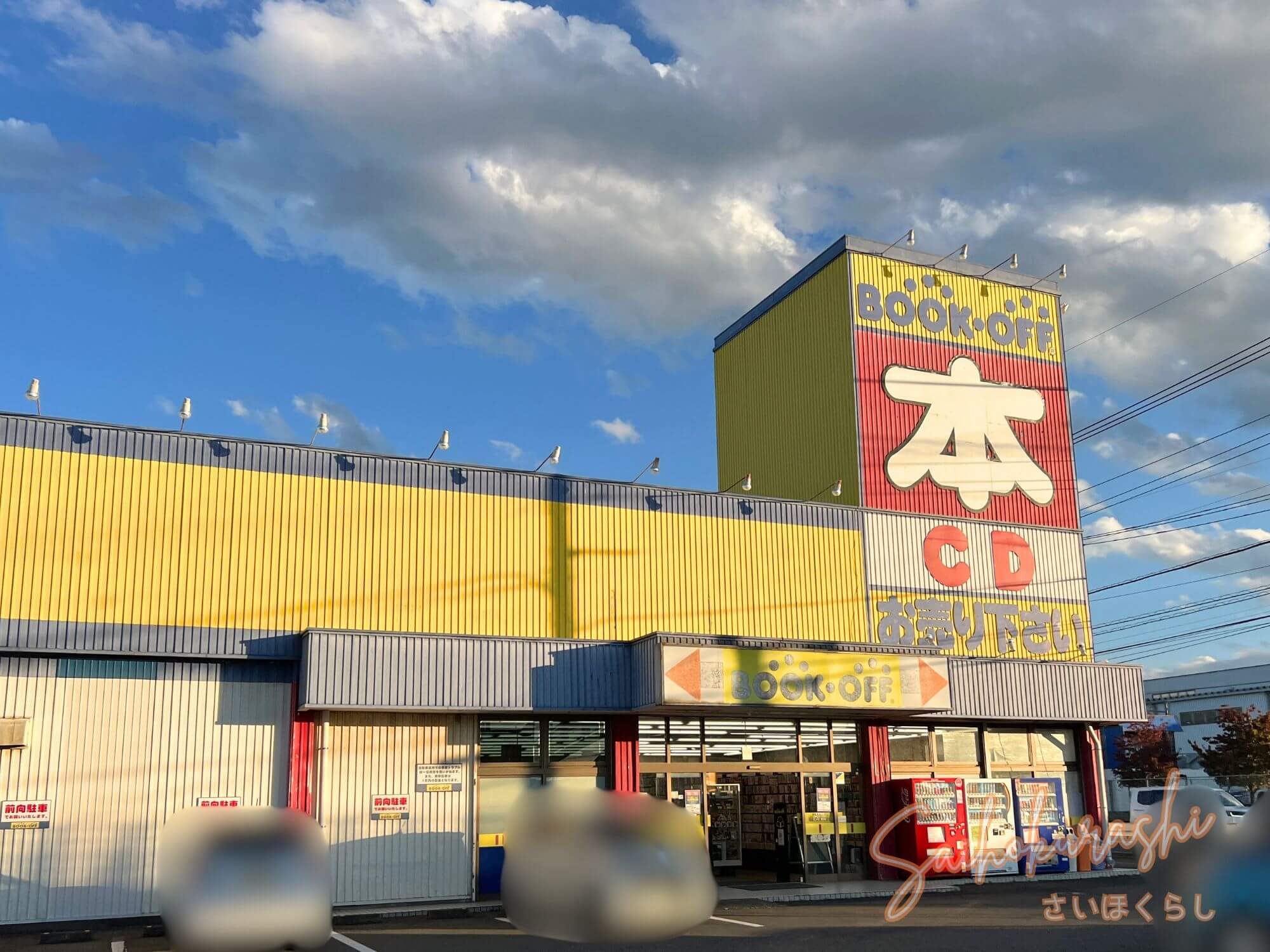 【閉店】『BOOKOFF 17号深谷東方店』が11月30日で閉店へ｜買取は11月3日まで - さいほくらし-埼玉北部・群馬南部のローカルメディア