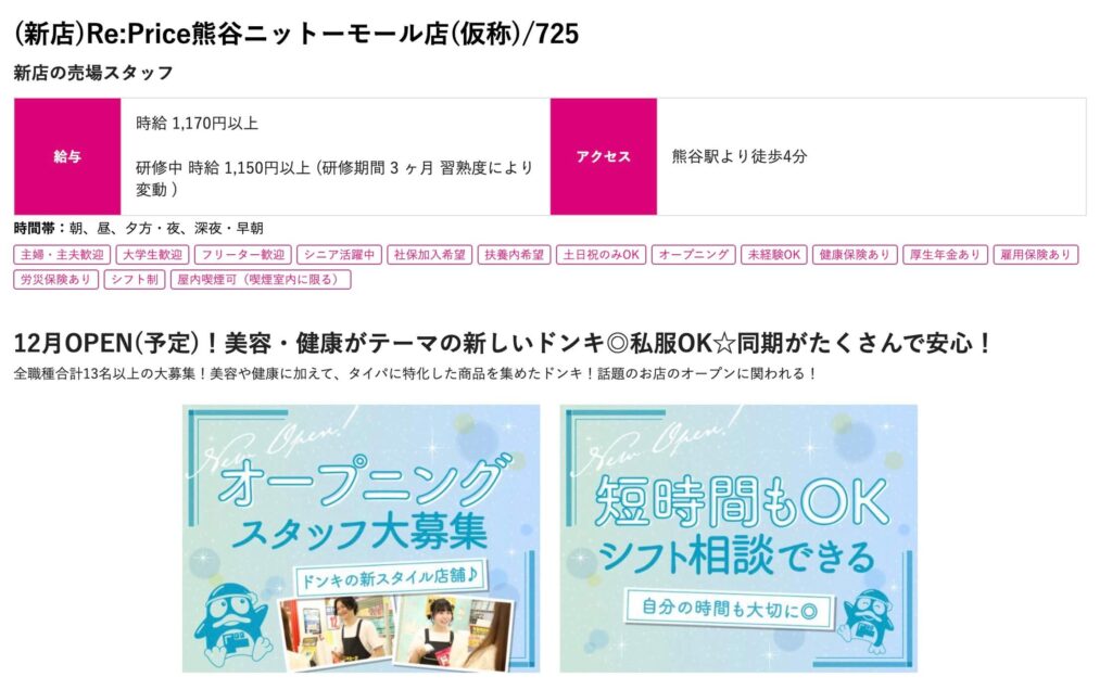 【11/29追記：2025年12月16日オープン予定！】【新店】ドンキの新業態『Re:Price 熊谷ニットーモール店（仮称）』が2025年12月オープン予定 - さいほくらし-埼玉北部・群馬 ...