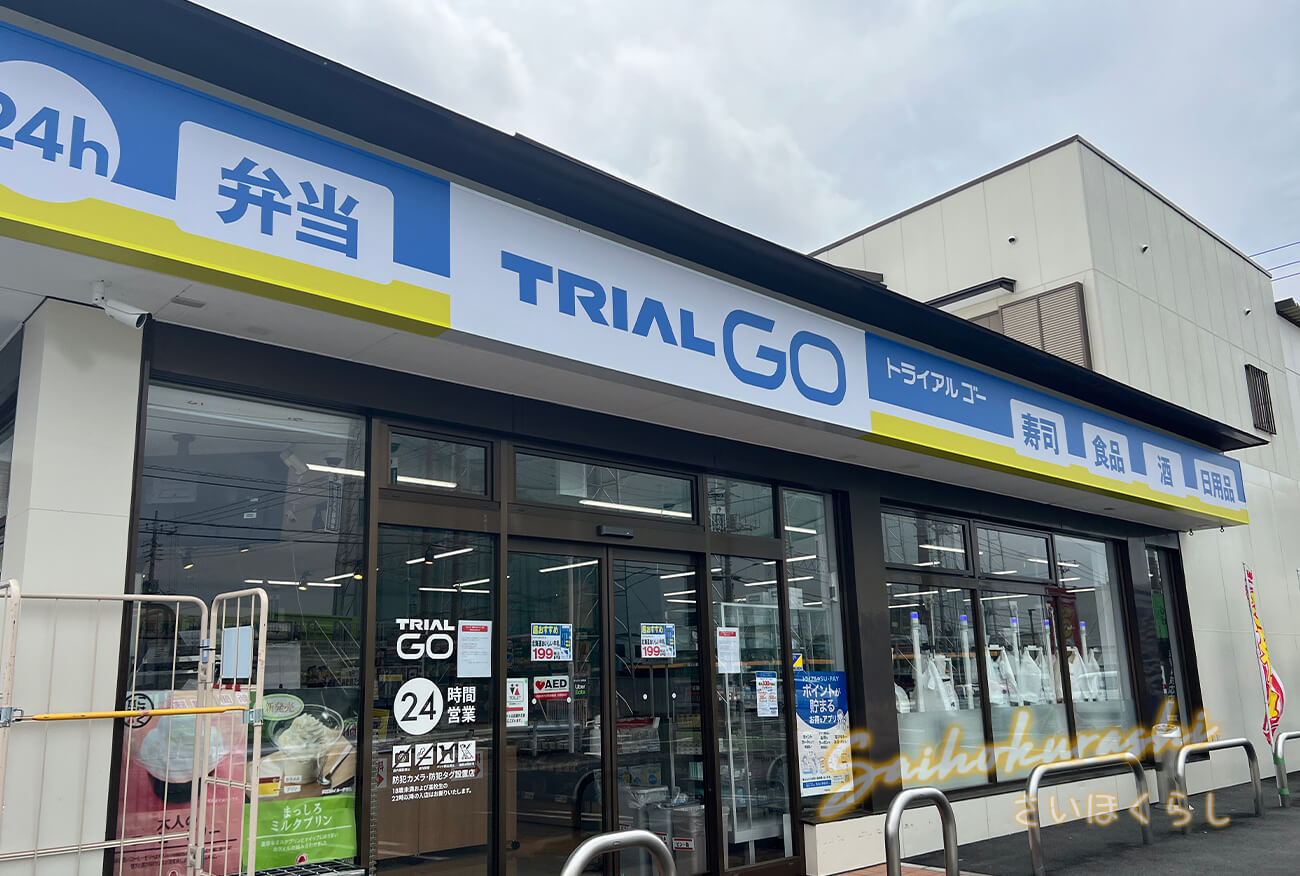 【閉店】オープンから約一年…前橋市日吉町にあるスマートストア『TRIAL GO（トライアルゴー） 前橋日吉町2丁目店』が閉店 - さいほくらし-埼玉北部・群馬南部のローカルメディア