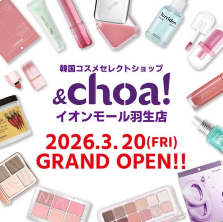 【新店】イオンモール羽生に韓国コスメ専門店『&choa!』が登場｜2026年3月20日オープン予定！ - さいほくらし-埼玉北部・群馬南部の ...